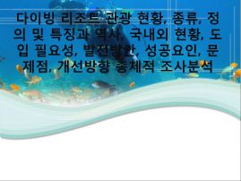 다이빙 리조트 관광 현황, 종류, 정의 및 특징과 역사, 국내외 현황, 도입 필요성, 발전방안, 성공요인, 문제점, 개선방향 총체적 조사분석-1페이지