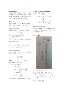 포항공대 대학원 전공 면접 대비 물질전달 요약본-1페이지