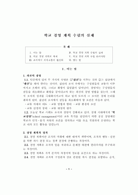 [기타 사범교육]학교경영 계획수립의 실제-1페이지