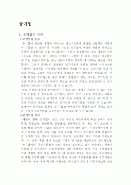 경영학과]공기업의 정의 및 의의, 장단점 등에 관한 레포트-1페이지