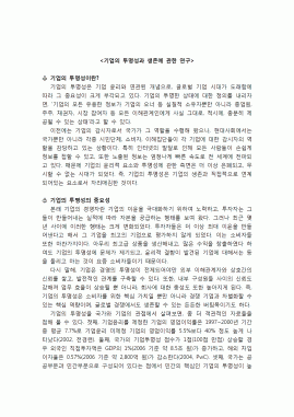 [경영의 이해] 기업의 투명성과 생존에 관한 연구-1페이지