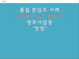 [품질경영] 하이닉스의 품질분임조-1페이지