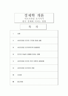 경제학서브프라임 모기지가 한국 경제에 미치는 영향-1페이지