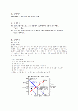 LabView를 이용한 DC모터의 회전수 제어-1페이지