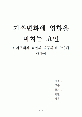 기후변화에 영향을 미치는 요인 : 지구내적 요인과 지구외적 요인에 따라서-1페이지