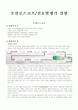 오실로스코프, 신호발생기 실험-1페이지