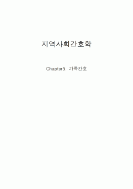 [지역사회간호학] Chapter5. 가족간호 요약 정리-1페이지