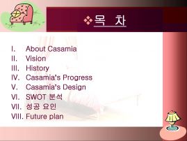 까사미아(Casamia) 경영 사례 분석-1페이지