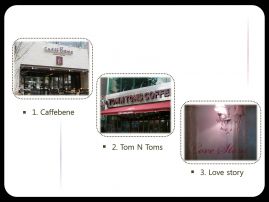 커피 전문점 비교 - 카페베네(CaffeBene) & 탐 앤 탐스(Tom N Toms) & 룸카페 러브스토리(Love story)-1페이지