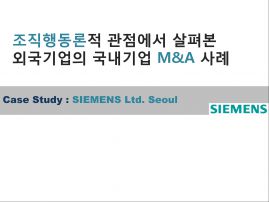 조직행동론적 관점에서 살펴본 외국기업의 국내기업 M&A 사례 - 지멘스(SIEMENS) & 르노 삼성의 성공사례-1페이지