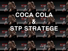 코카 콜라 STP 전략 (COCA COLA & STP STRATEGE)-1페이지