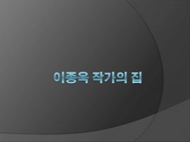 이종욱 작가의 집-1페이지