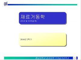 재료거동학(파괴 및 피로설계), 재료 역사, 구조물 제작 과정-1페이지