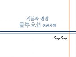 기업과 경영 블루오션(Blue Ocean) 성공사례 MoneyMoney-1페이지