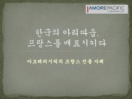 [사회과학] 아모레퍼시픽 -1페이지