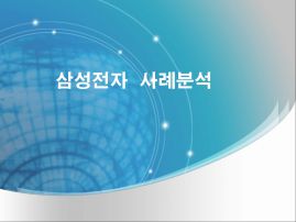 삼성전자  사례분석-1페이지