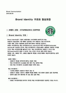 Brand Identity 구조와 형성과정(스타벅스)-1페이지