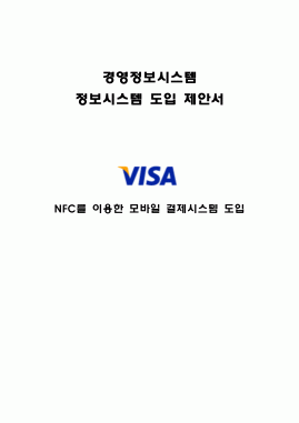 경영정보시스템 NFC를 이용한 모바일 결제시스템 도입 - 비자카드(visa)-1페이지