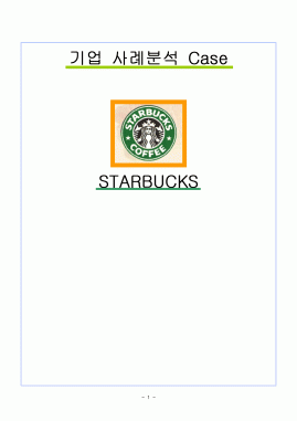 스타벅스 (STARBUCKS) 기업사례 분석-1페이지