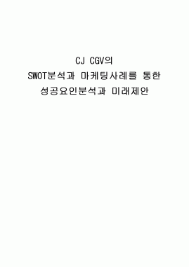 CJ CGV의 SWOT분석과 마케팅사례를 통한 성공요인분석과 미래제안-1페이지