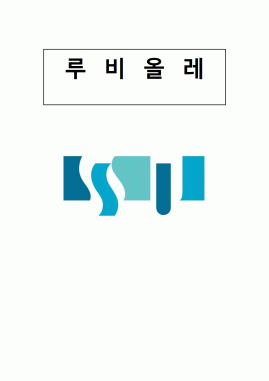 루비올레-1페이지