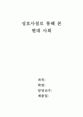 성호사설을 통해 본 현대사회-1페이지