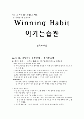 [독후감] 가는 곳 마다 1등 조직으로 만든 명 사령관 의 전략노트 - 이기는 습관 (Winning Habit) _ 전옥표지음-1페이지