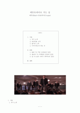 [영화 감상문] 죽은 시인의 사회 (Dead Poets Society)-1페이지