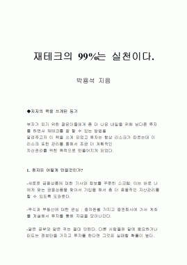 [독후감] 재테크의 99%는 실천이다 _ 박용석 지음-1페이지