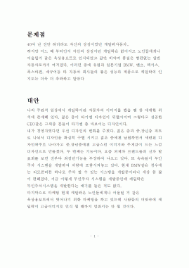 캐딜락의 문제와 대안-1페이지