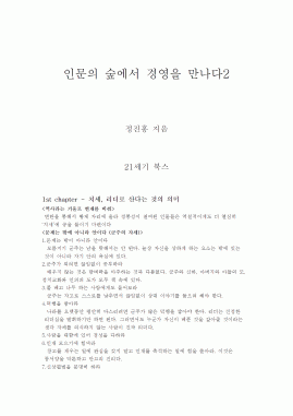 정진홍의 인문의 숲에서 경영을 만나다2 독후감-1페이지