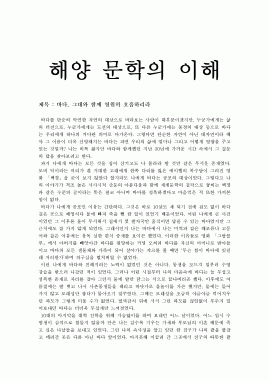 해양 문학의 이해-바다, 그대와 함께 영원히 호흡하리라-1페이지