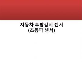 자동차후방감지센서(초음파센서)-1페이지