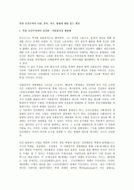 북한 공산주의의 사람, 민족, 자주, 평화에 대한 접근 개념-1페이지