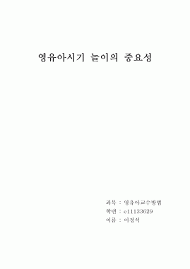 영유아시기 놀이의 중요성-1페이지