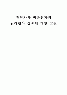 흡연자 비흡연자의 권리 상충에 대한 고찰-1페이지