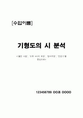 기형도의 시 분석 - ‘홀린 사람’, ‘오후 4시의 희망’, ‘엄마걱정’, ‘전문가’를 중심으로-1페이지