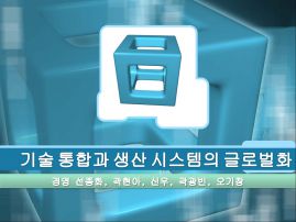 기술_통합과_생산_시스템의_글로벌화1-1페이지