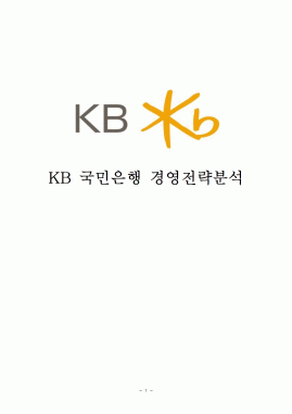 KB국민은행 기업분석및 경영전략분석,문제점및 앞으로의 해결방안제안(우리은행,신한은행과 비교분석)-1페이지