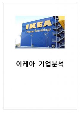 IKEA 이케아 기업분석및 경영성공요인분석과 새로운 마케팅전략 제시-1페이지