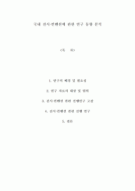 국내 전시,박람회 연구 동향 분석-1페이지