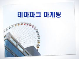 테마파크 마케팅-1페이지