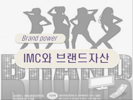 [사회과학] IMC와 브랜드자산-1페이지