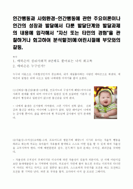 인간행동과 사회환경-인간행동에 관한 주요이론이나 인간의 성장과 발달에서 다룬 발달단계와 발달과제의 내용에 입각해서 자신 또는 타인의 경험을 관찰하거나 회고하여 분석-1페이지