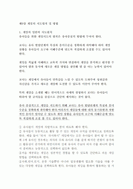 제9장 게임의 지도원칙 및 방법-1페이지