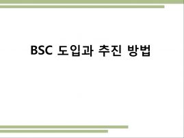 BSC도입과 추진방법-1페이지