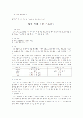 SPI 직렬 통신 프로그램 [마컴 예비레포트]-1페이지