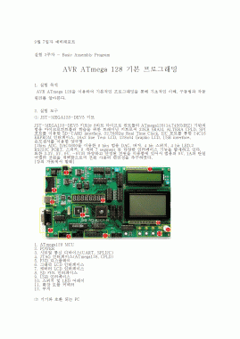 AVR ATmega 128 기본 프로그래밍 [마컴 예비레포트]-1페이지