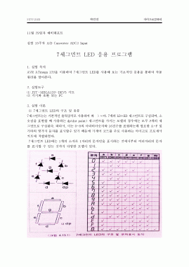 7세그먼트 LED 응용 프로그램 [마컴 예비레포트]-1페이지