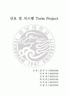 신호 및 시스템 Term Project -1페이지